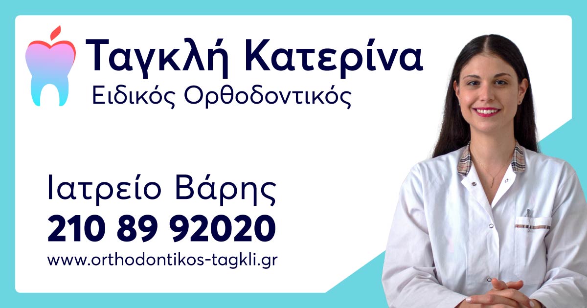 Ορθοδοντικός Βάρη | Ταγκλή Κατερίνα | Ειδικός ορθοδοντικός